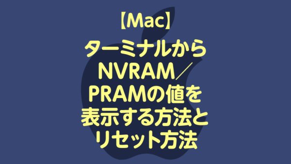 【Mac】ターミナルからNVRAM／PRAMの値を表示する方法とリセット方法