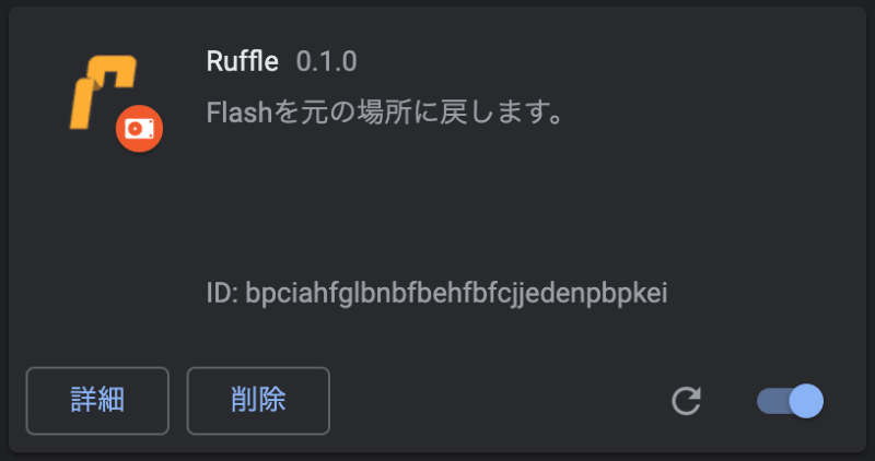Ruffleをブラウザへインストールする方法。拡張機能も登場。