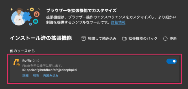Ruffleをブラウザへインストールする方法。拡張機能も登場。