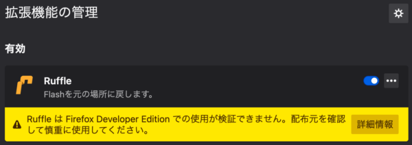 Ruffleをブラウザへインストールする方法。拡張機能も登場。