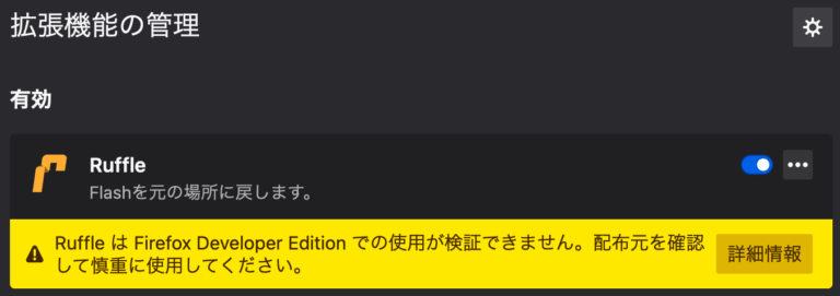 Ruffleをブラウザへインストールする方法。拡張機能も登場。