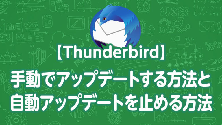 【Thunderbird】手動でアップデートする方法と自動アップデートを無効にする方法