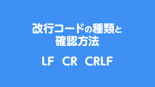 改行コードの種類と確認方法（LF・CR・CRLF）
