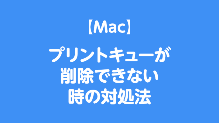 【Mac】プリントキューが削除できない時の対処法