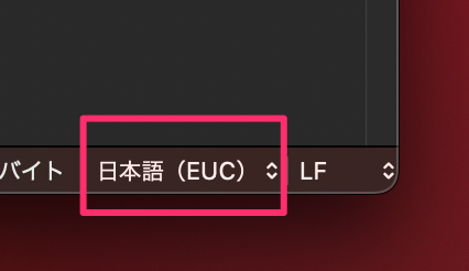 文字コードの確認方法（utf-8・Shift JIS・EUC）
